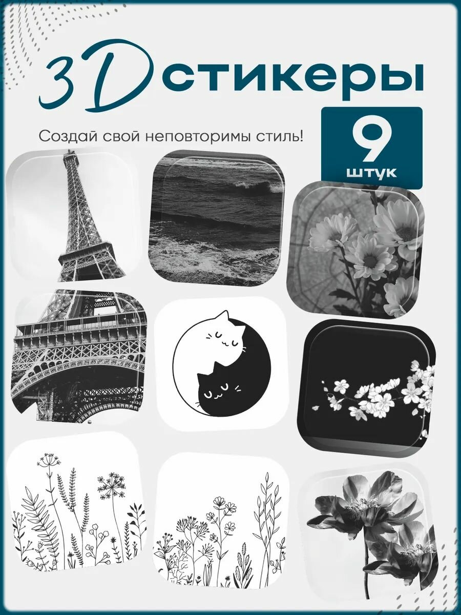 3D стикеры на телефон черно белое
