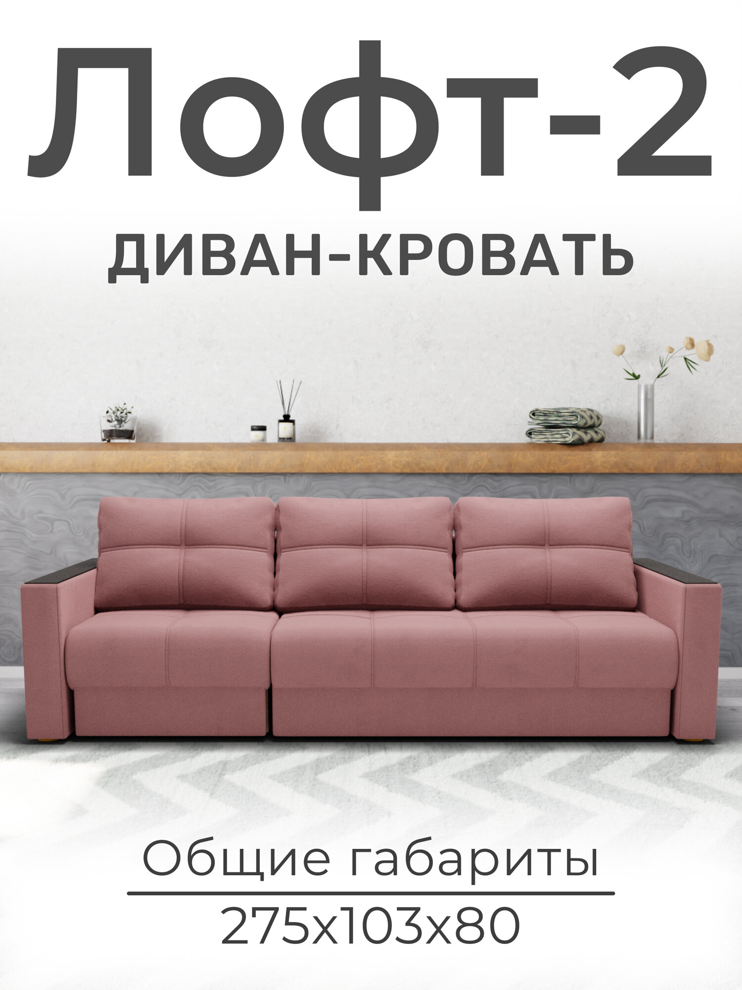 Диван-кровать "Лофт-2"с оттоманкой, НПБ, механизм Пантограф, Бледно-розовый