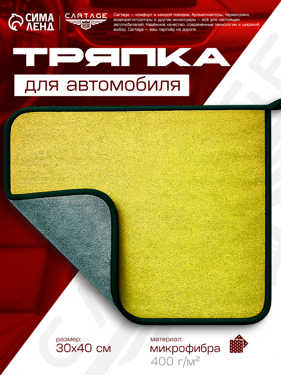 Микрофибра для автомобиля CARTAGE, микрофибра, 400 г/м², 30×40 cм, желто-серая