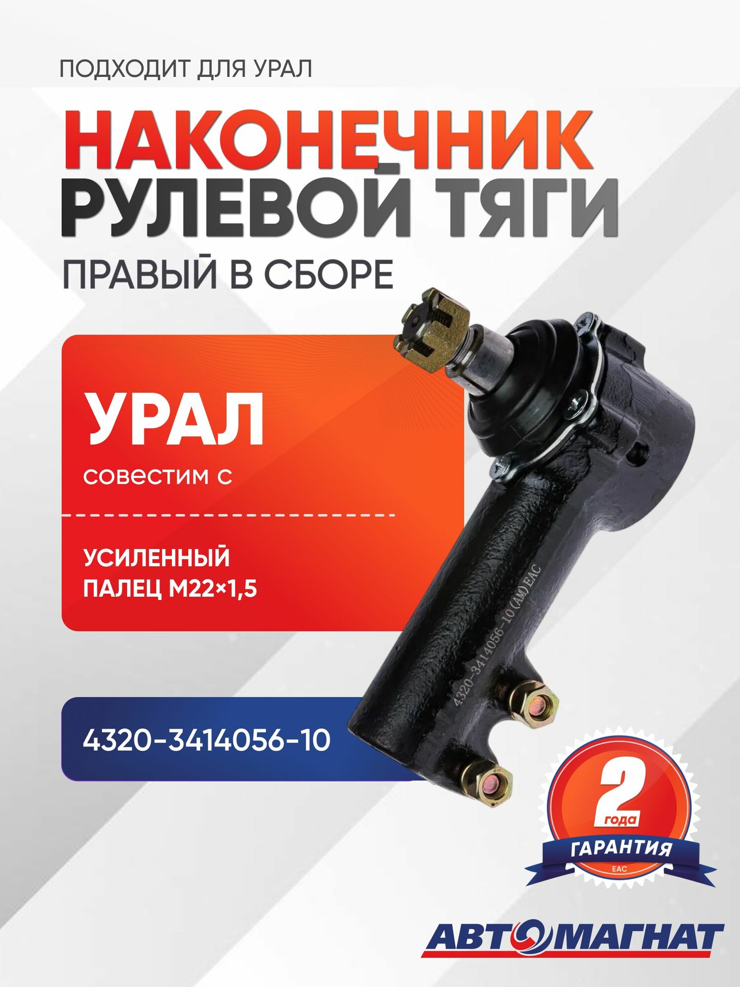 Наконечник рулевой тяги правый нового образца (усиленный палец М22х1,5) в сборе, подходит для урал