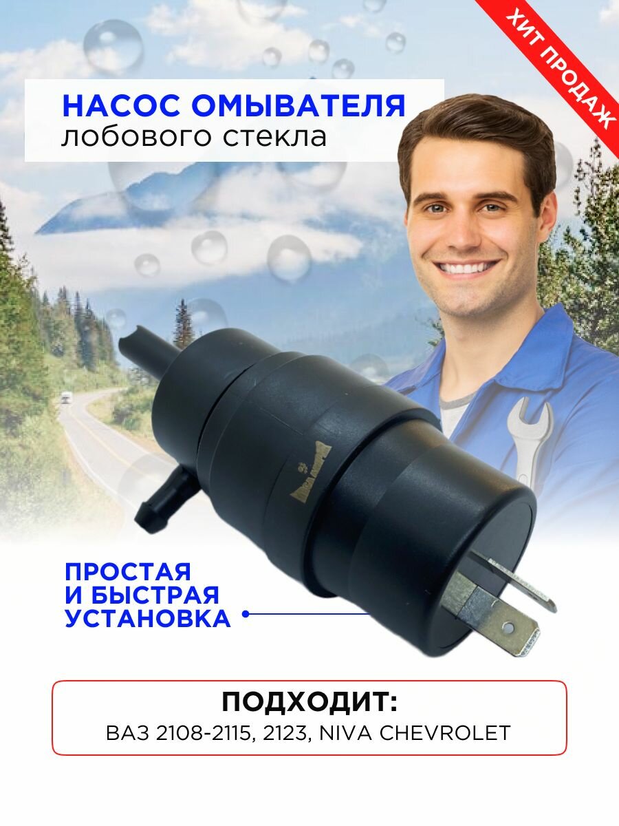 Мотор, насос стеклоомывателя лобового стекла для автомобилей 2108-2115, 2123, черный - арт. 2110-5208009