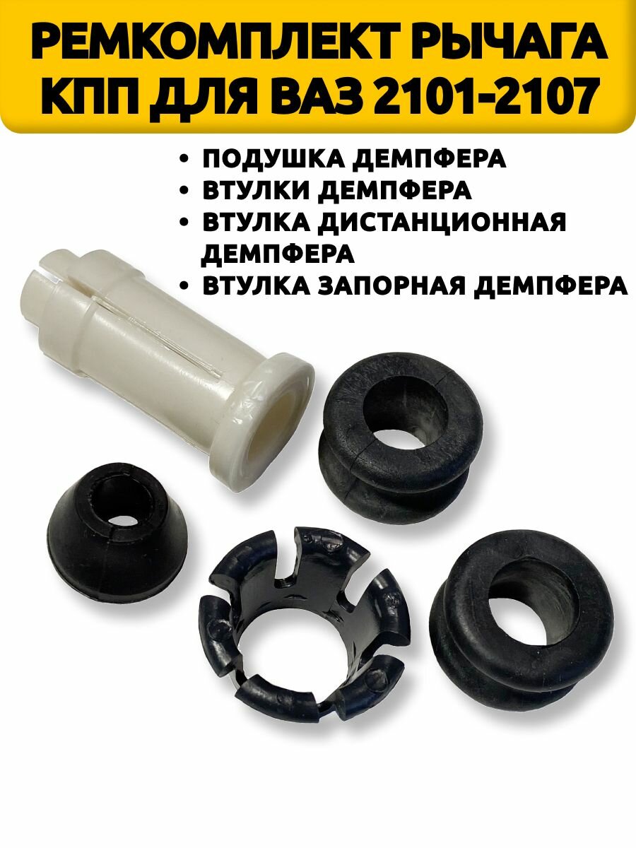 Ремкомплект рычага коробки передач для ВАЗ 2101-2107, ВАЗ 2121 Нива 4х4