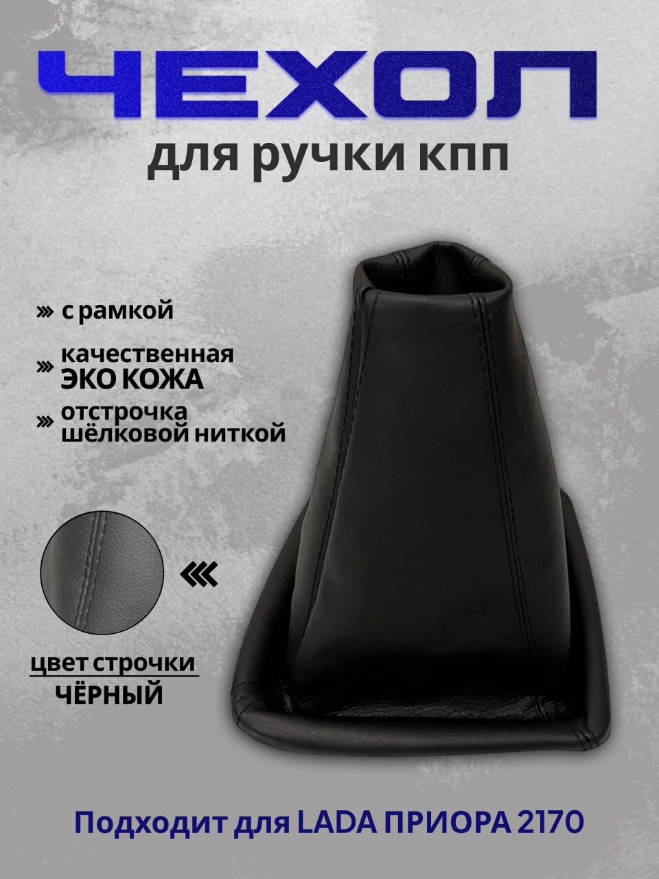 Чехол на кулису / Чехол для ручки КПП / , для Лада Приора-1 Черный