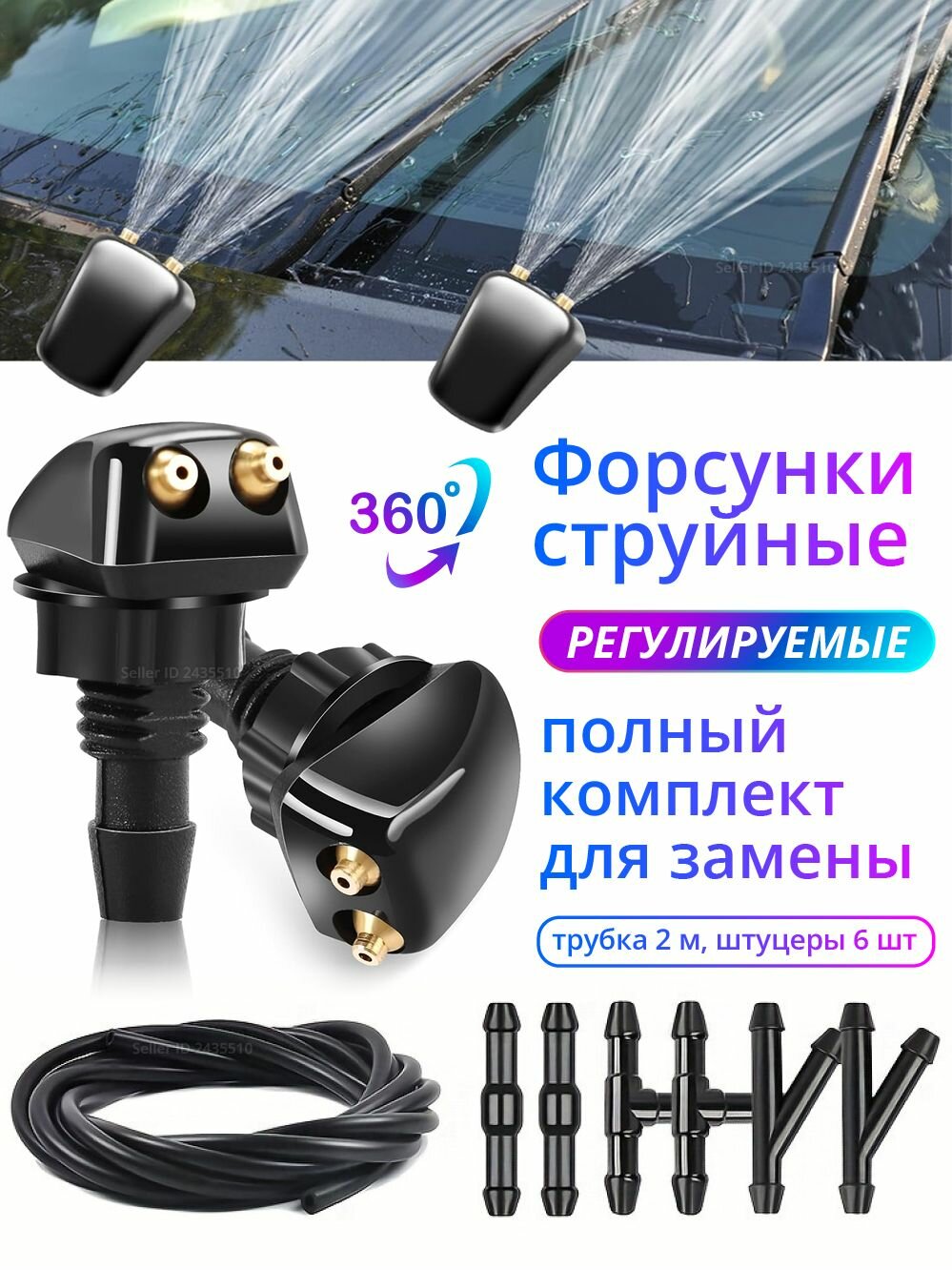 Форсунки омывателя струйные с трубкой и штуцерами (2м + 6шт). Полный комплект для замены