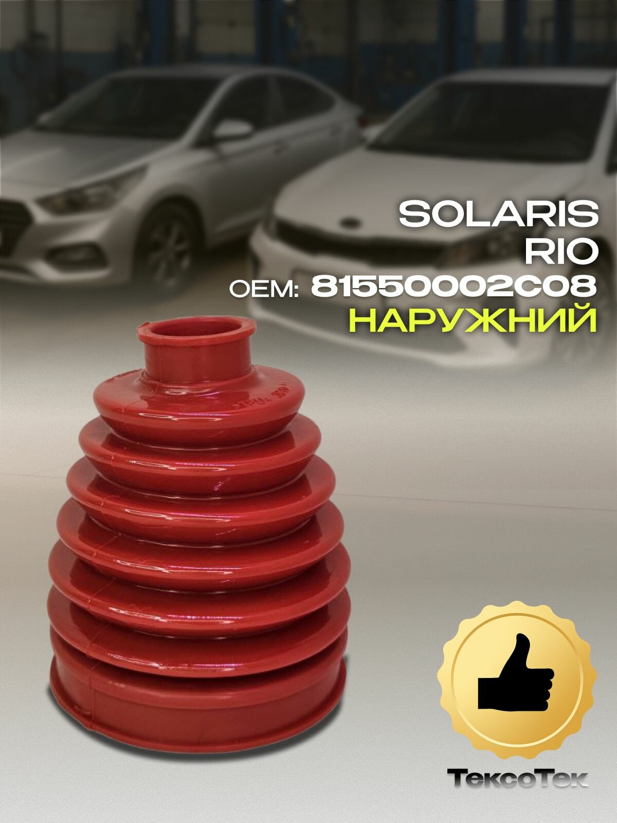 Пыльник шруса наружный для Hyundai Solaris, Kia Rio 3 / Киа Рио 3, Хендай Солярис полиуретан