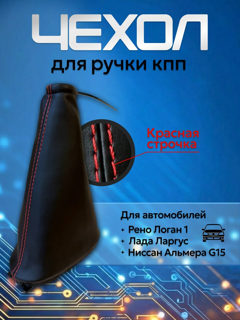 Чехол кпп ларгус с рамкой Красный
