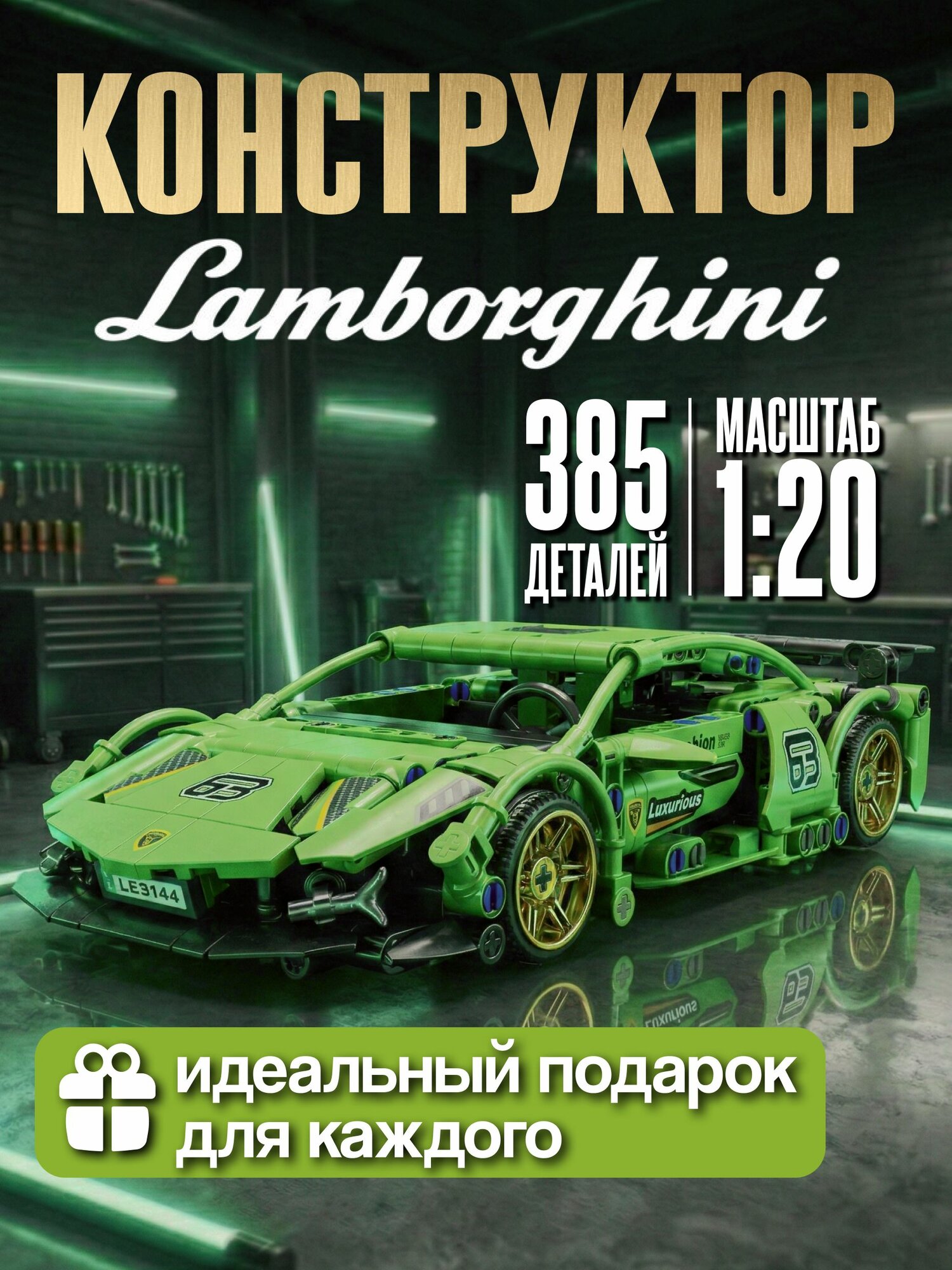Конструктор Техник Lamborghini Sian 385 деталей масштаб 1:20 (гоночная машина, спортивная модель racing спорткар, Ламборгини, совместим с lego technic, лего совместимый, подарок для мальчиков)