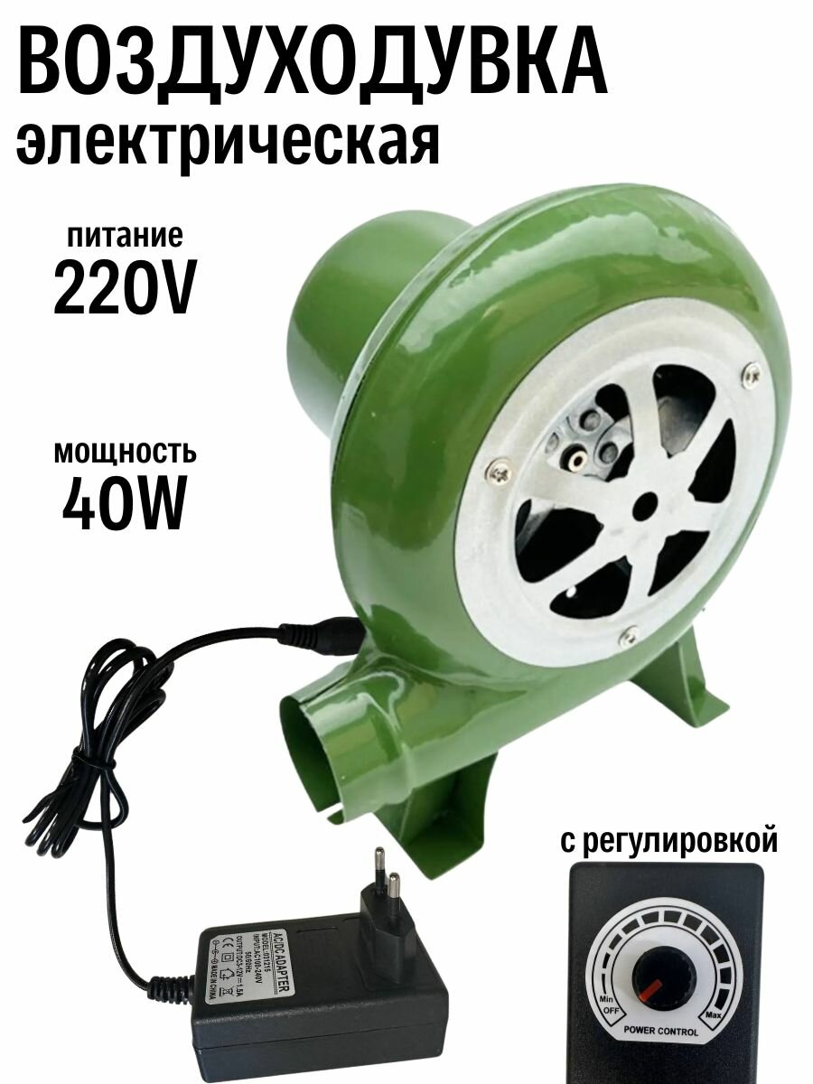 Воздуходувка электрическая с регулировкой скорости для розжига угля и печей 40Вт (4200 об/мин)