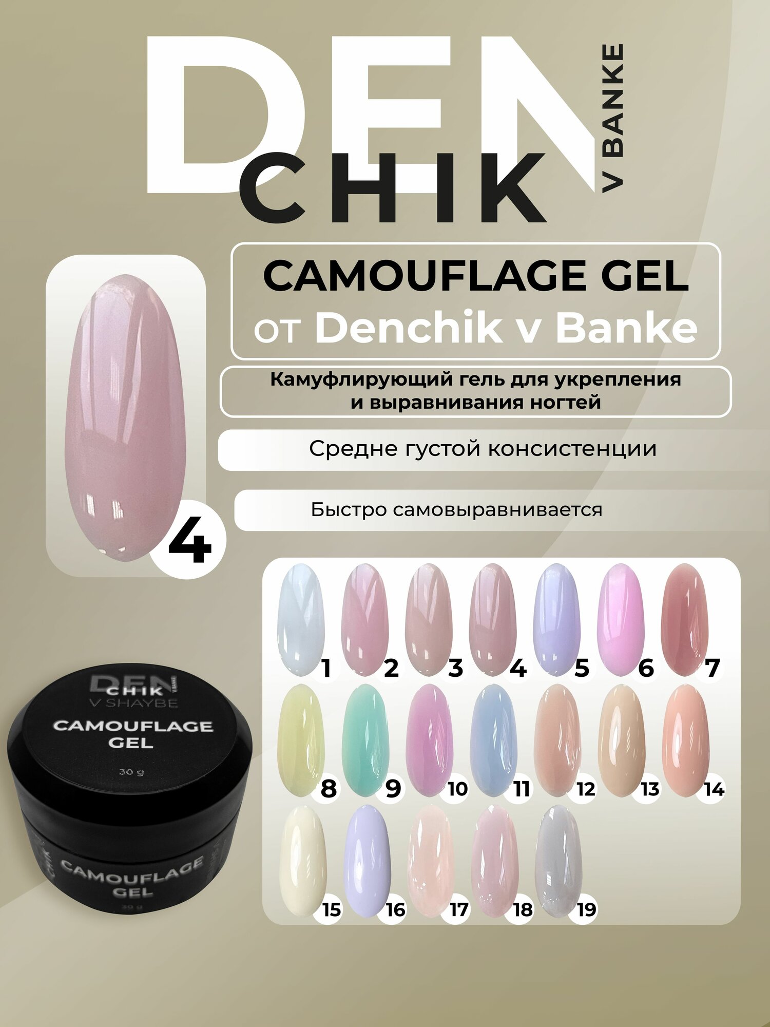 Camouflage Gel. Камуфлирующий гель для укрепления и выравнивания ногтей. Оттенок 4.