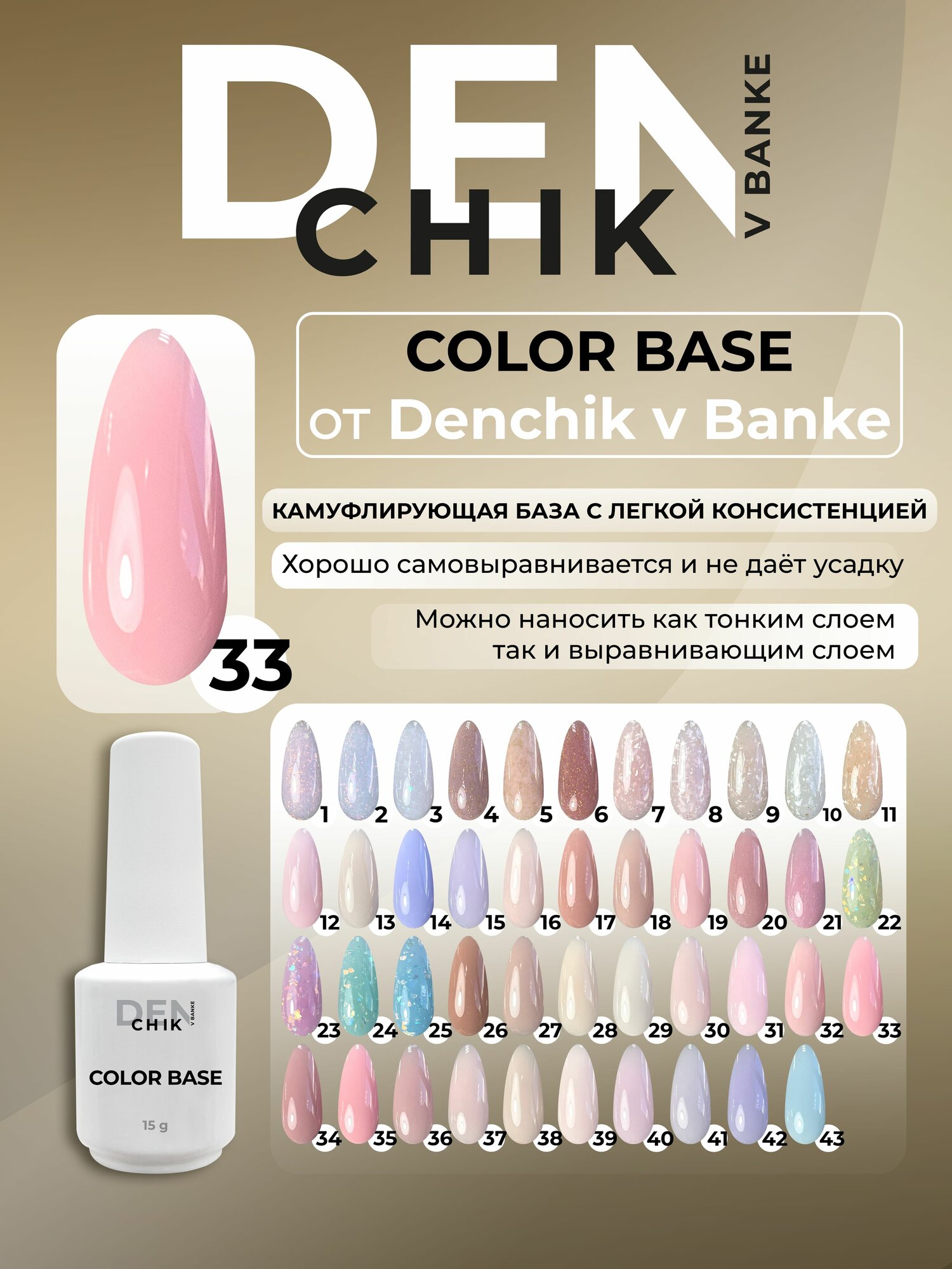 Color base. Камуфлирующая база для гель-лака. Оттенок 33.