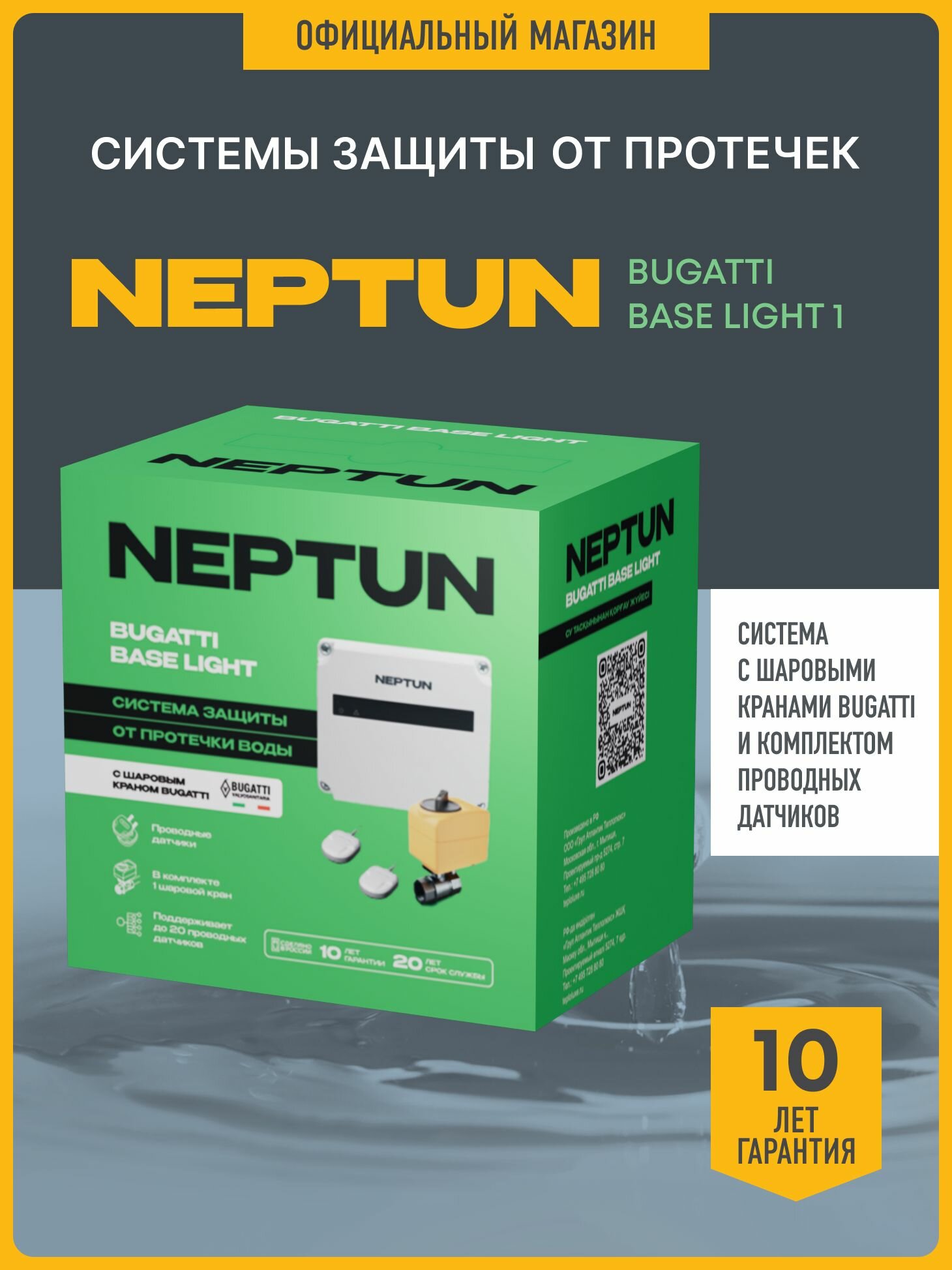 Система защиты от протечек воды Нептун 1 дюйм Нептун Neptun Bugatti Base Light