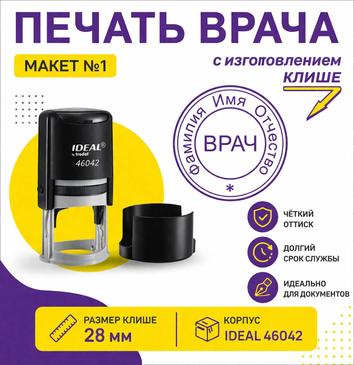 Печать врача на автоматической оснастке IDEAL 46042, клише штампа 28мм