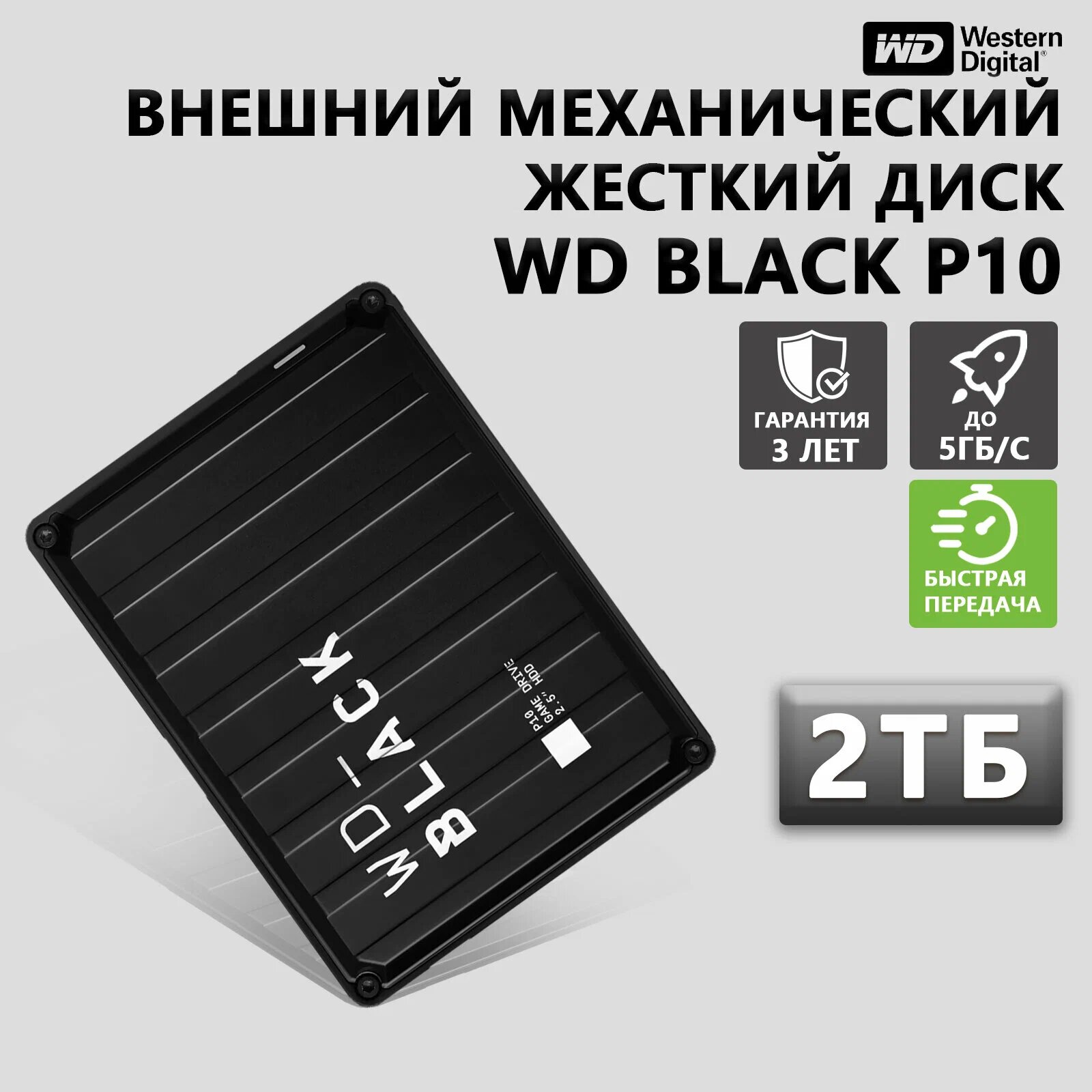 Игровой жесткий диск Western Digital WD BLACK P10 2ТБ, портативный внешний жесткий диск, совместимый с PS5, Xbox