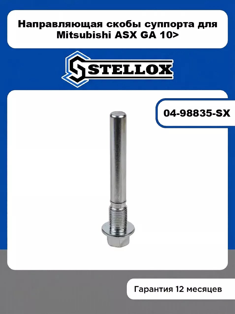Направляющая скобы суппорта для Mitsubishi ASX GA 10> 04-98835-SX