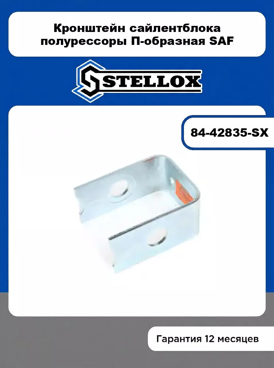 Кронштейн сайлентблока полурессоры П-образная SAF 84-42835-SX