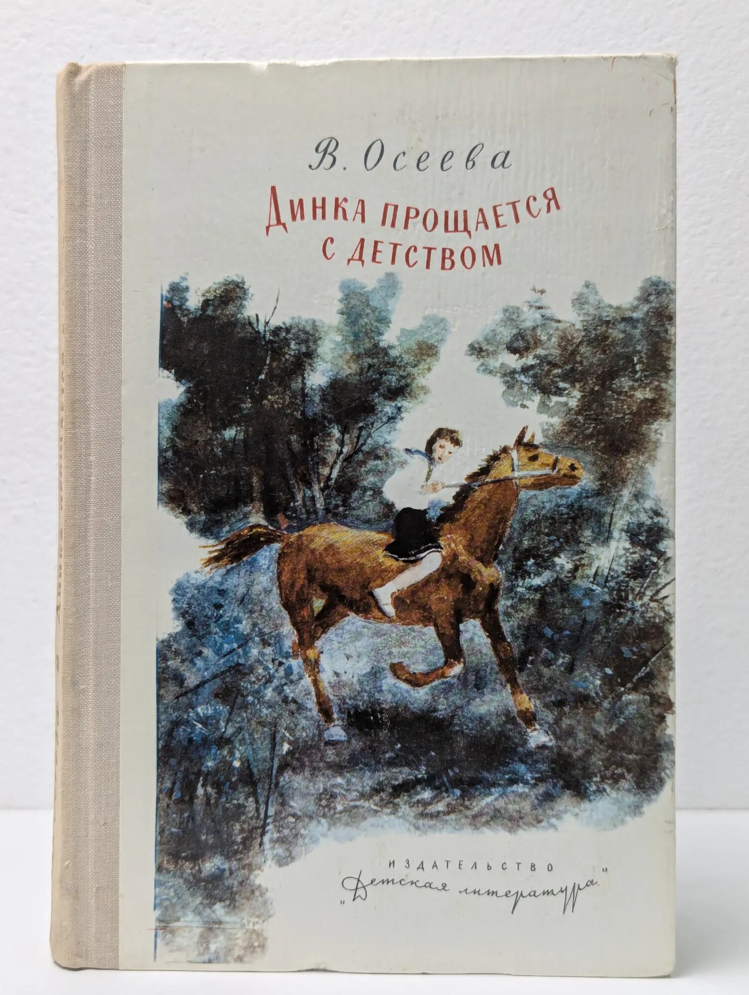 Динка прощается с детством Осеева Валентина Александровна 1979