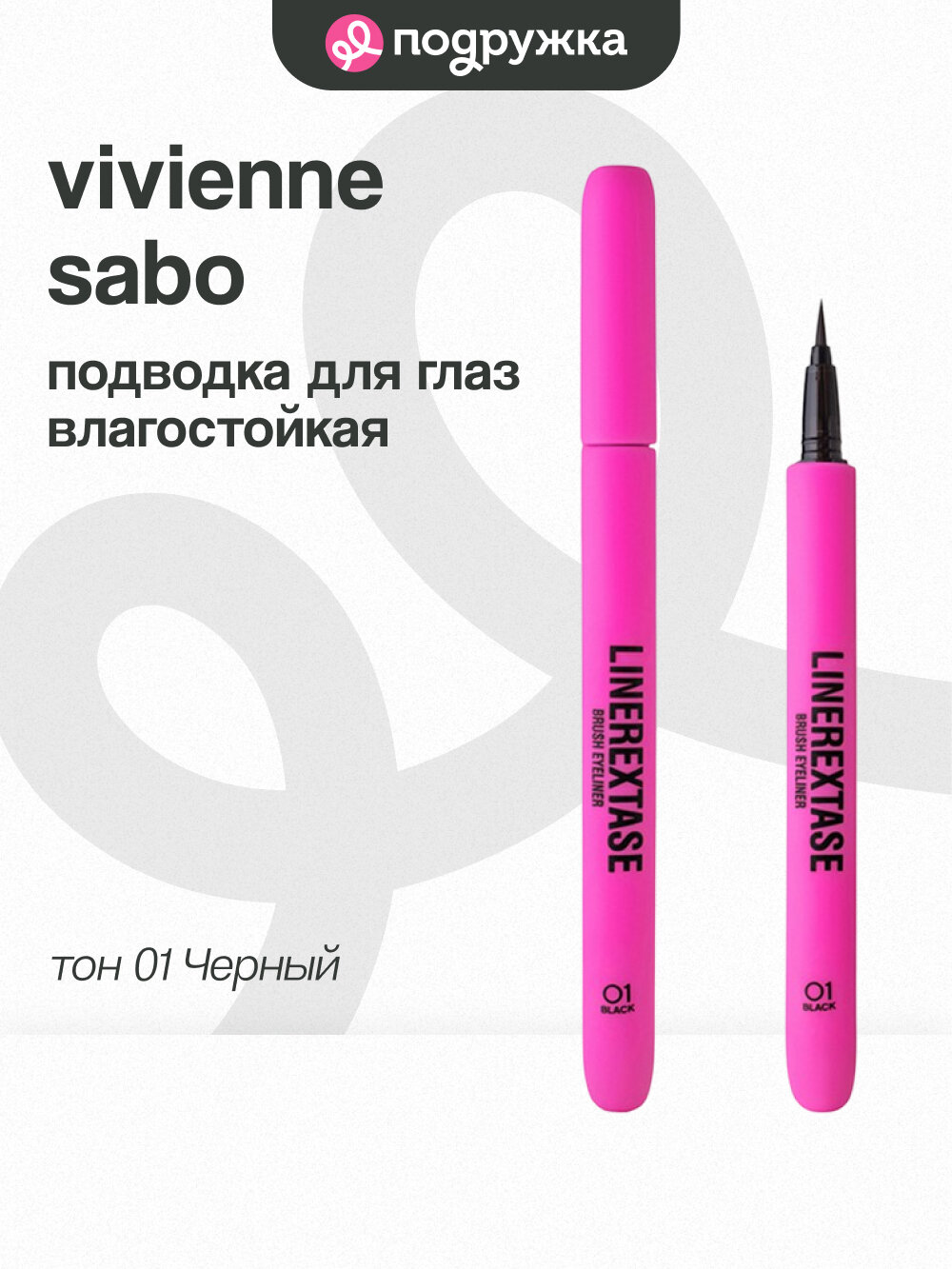 Подводка для глаз VIVIENNE SABO LINEREXTASE влагостойкая с кисточкой тон 01 Черный