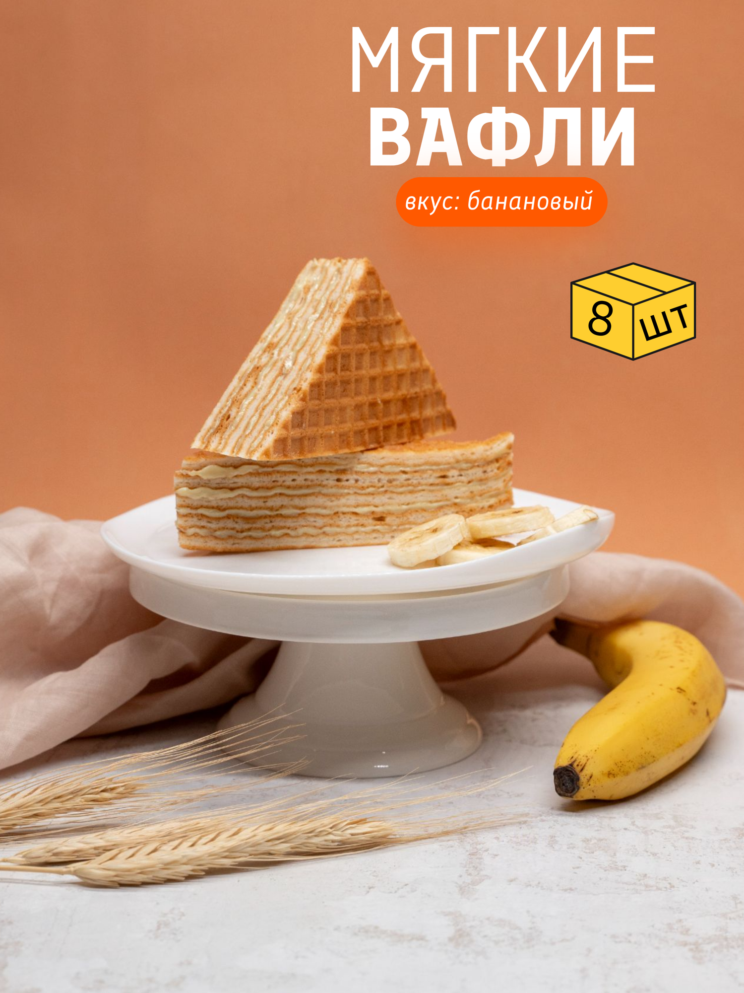 Вафли Van Gogh "Банановые", мягкие, в картонной коробке, набор 8шт, 80г
