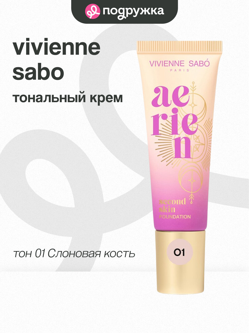 Крем тональный для лица VIVIENNE SABO AERIEN с естественным покрытием тон 01 Слоновая кость