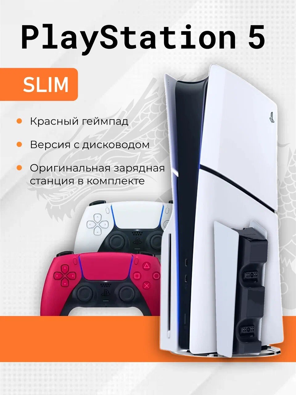 Игровая приставка Sony PlayStation 5 PS5 Slim , (с дисководом), 1000 ГБ SSD, без игр, белый (+1 красный геймпад, зарядная станция)