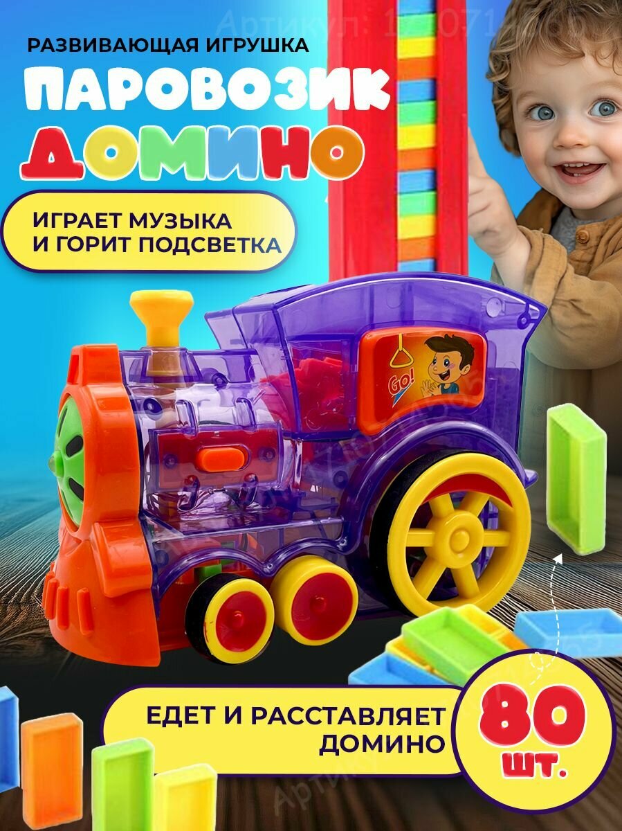 Музыкальный паровозик домино 80 шт. с аксессуарами и наклейками. Развивающий электрический поезд со звуком, светящийся в подарок.