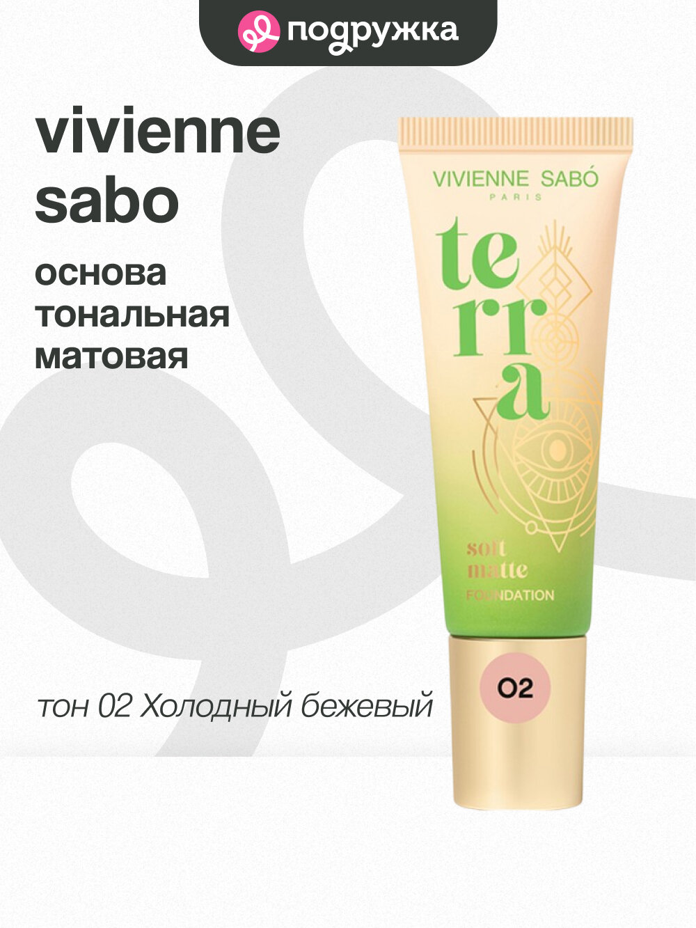 Основа тональная для лица VIVIENNE SABO TERRA матовая тон 02 Холодный бежевый