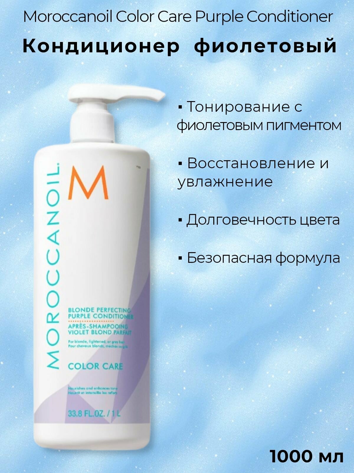 Moroccanoil Color Care, Тонирующий кондиционер с фиолетовым пигментом, 1000 мл