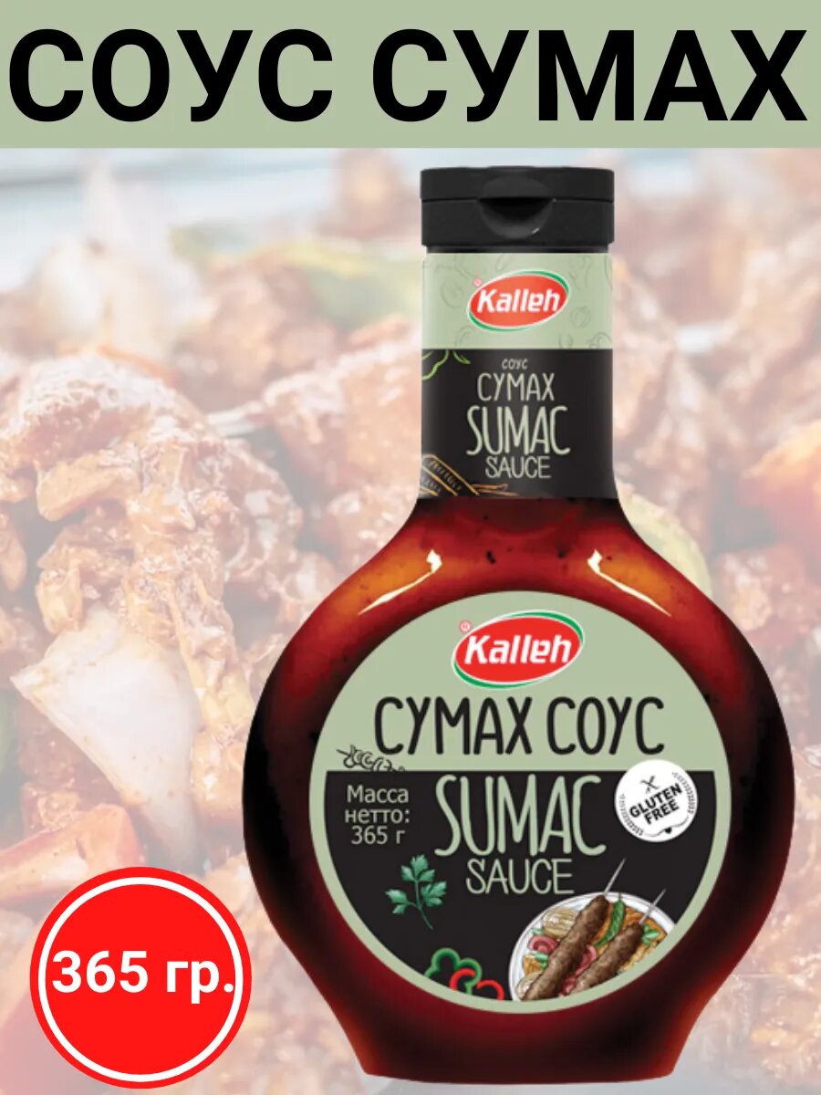 Соус Kalleh "Сумах", томатный, для мяса, овощей, без ГМО, 365 г