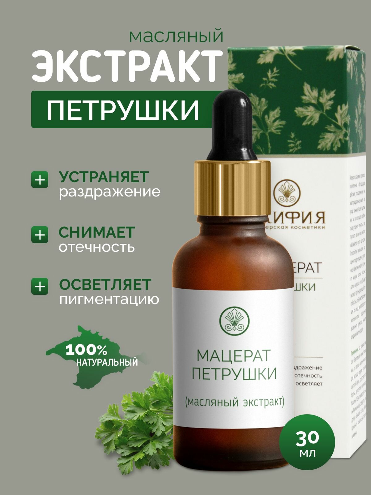 Масляный экстракт петрушки натуральльный мацерат