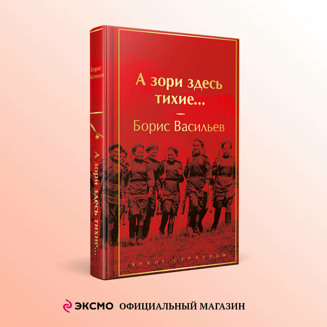 А зори здесь тихие. (лимитированный дизайн)