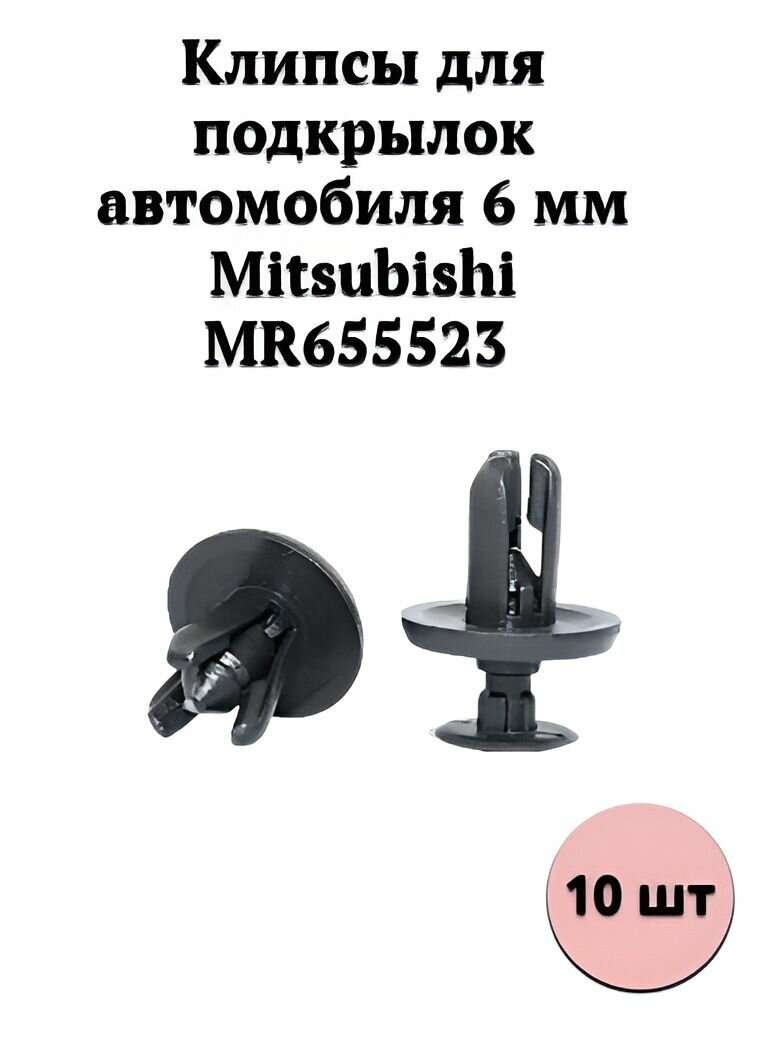Клипсы для подкрылок автомобиля 6 мм Mitsubishi MR655523 (набор 10 шт)