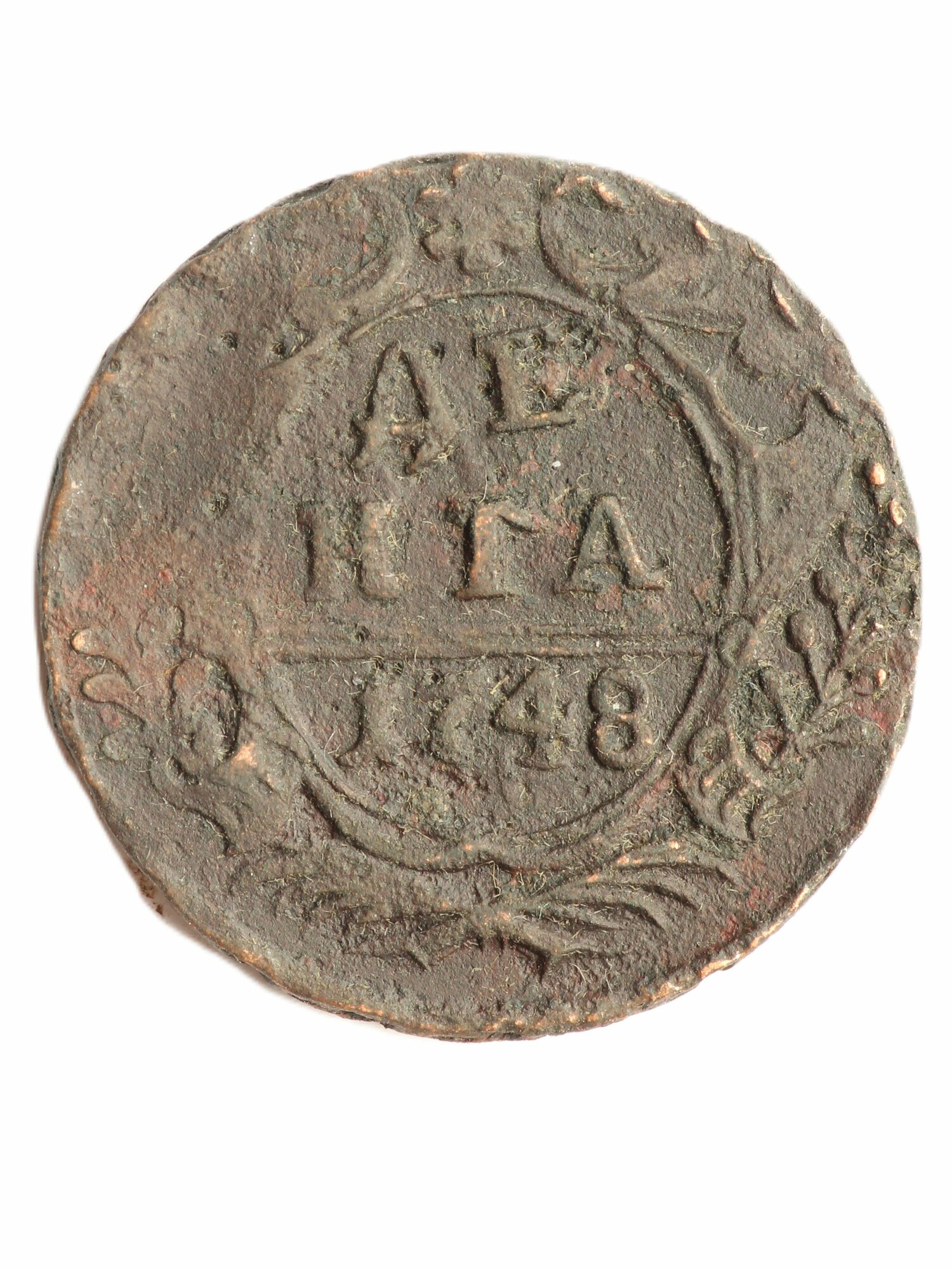 Подлинная монета Денга Российской Империи 1748 года
