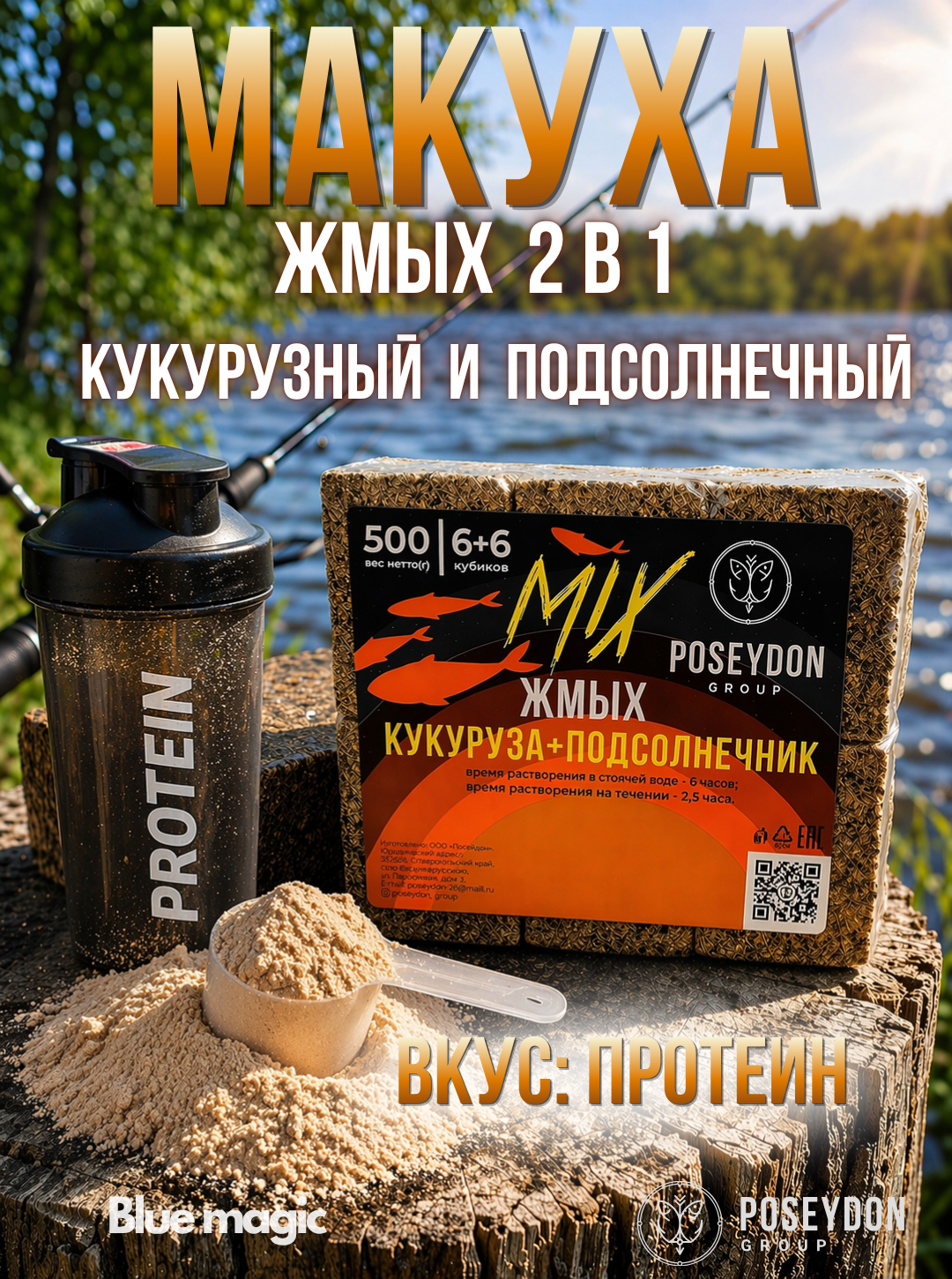 Жмых для рыбалки кукурузный / макуха подсолнечная (MIX) Протеин 500 грамм упаковка 12 штук