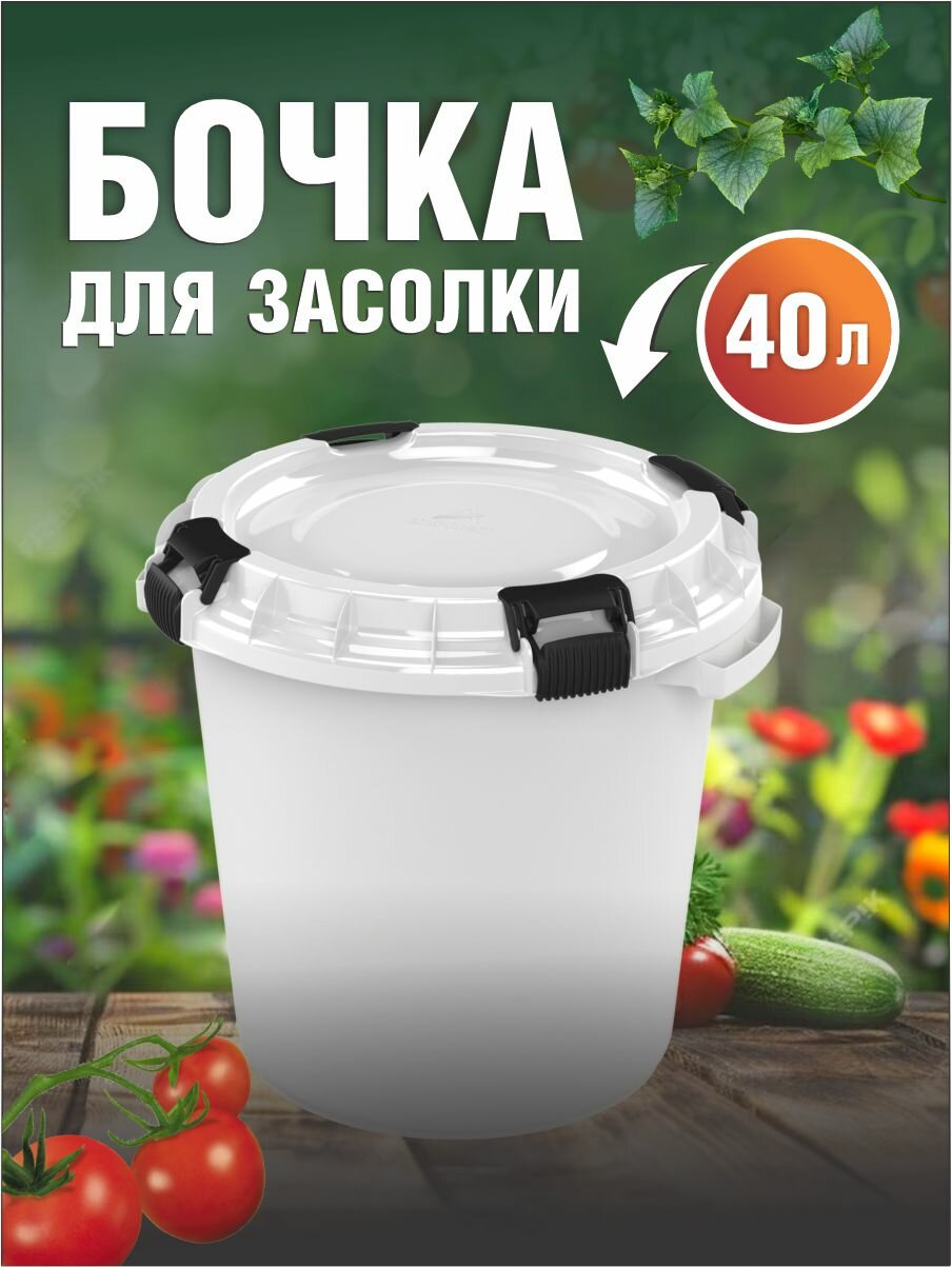 Бочка пищевая Альт-Пласт, пластик, герметичная крышка, 40 л, белая