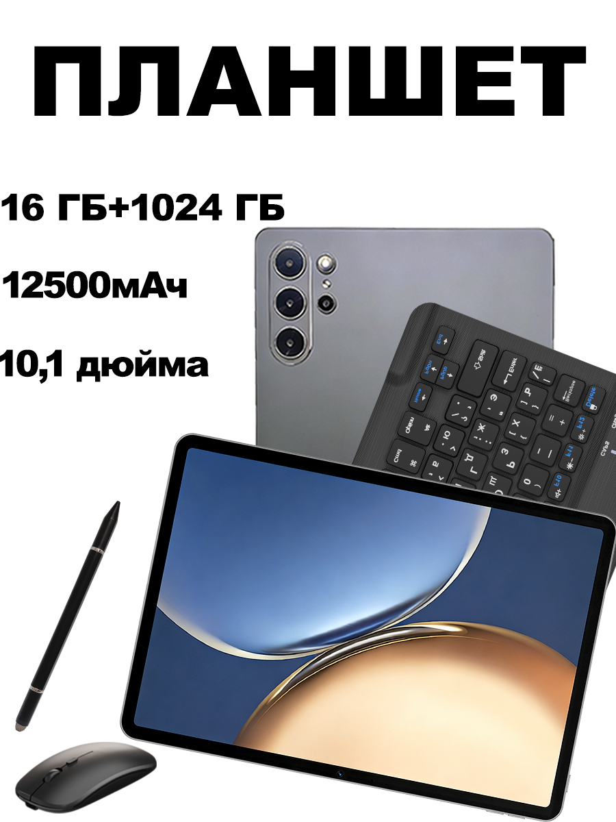 Планшет андроид с клавиатурой 10,1", 1024ГБ, 16ГБ оперативной памяти, Игры, учеба, работа, видео, подарки.