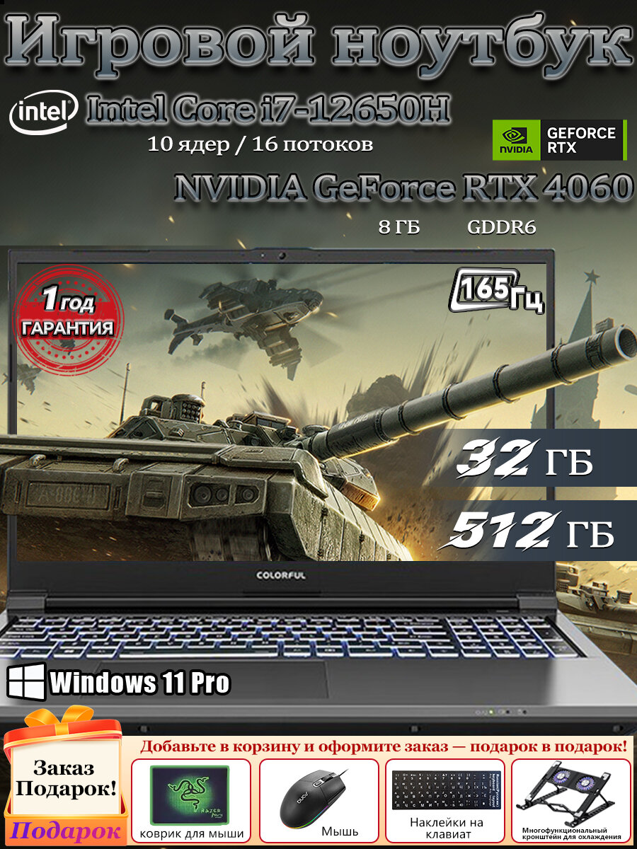 Игровой ноутбук Colorful X15,15.6" Intel Core i7-12650H,32ГБ ОП DDR5 4800 МГц,512ГБ SSD, RTX 4060 8ГБ, Win 11 Pro 165Hz
