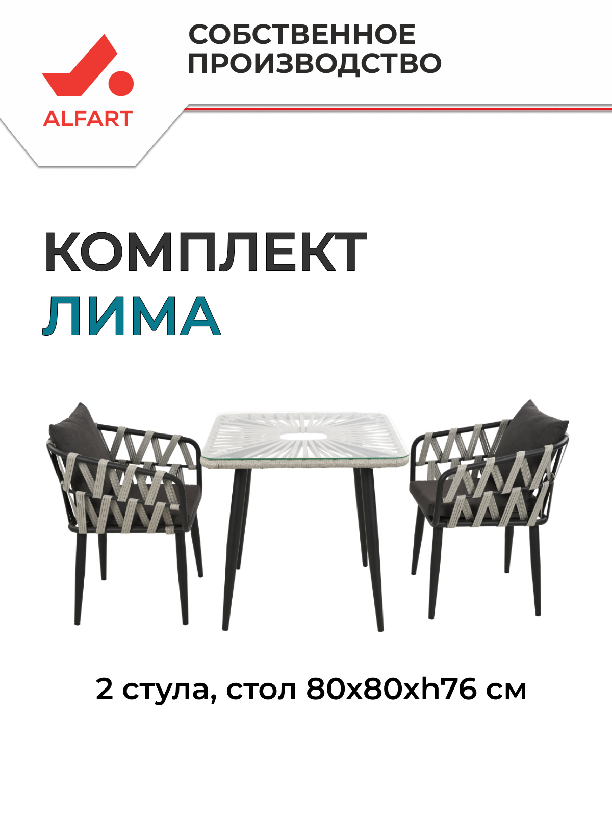 Комплект садовой мебели из искусственного ротанга ALFART лима (2 стула, стол обеденный)