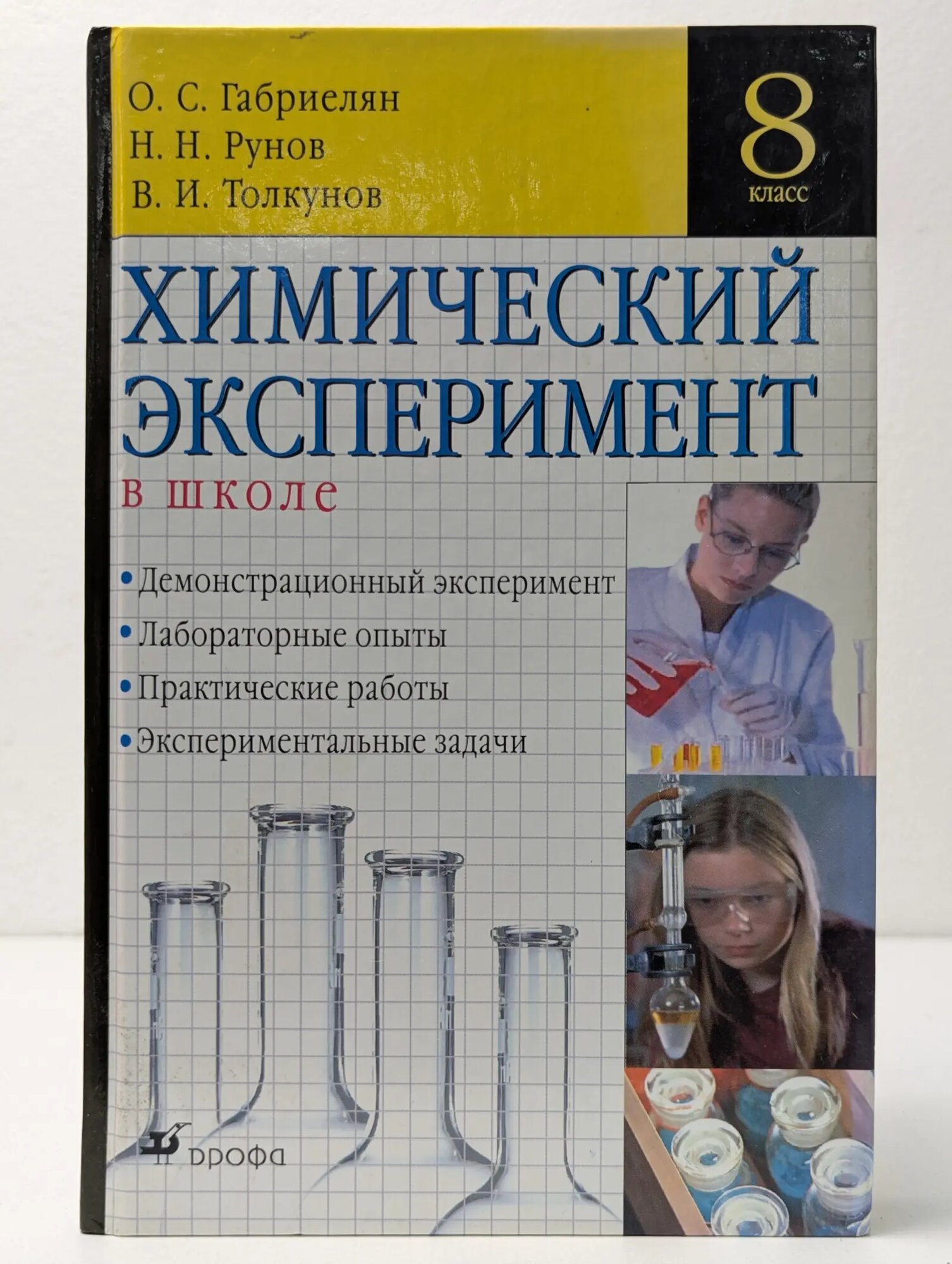 Химический эксперимент в школе. 8 класс Габриелян Олег Сергеевич, Рунов Николай Николаевич, Толкунов Валентин Иванович 2005