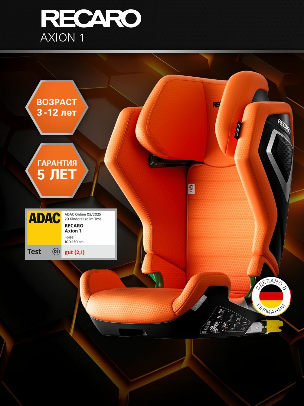 RECARO AXION 1 Vibrant Orange, от 3 до 12 лет или от 100 до 150 см с креплением Isofix группа 2/3