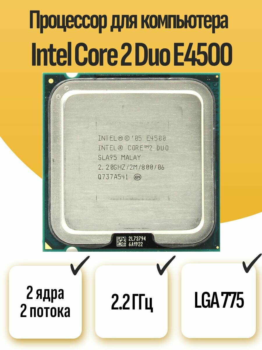 S-775 Процессор Intel Core 2 Duo E4500