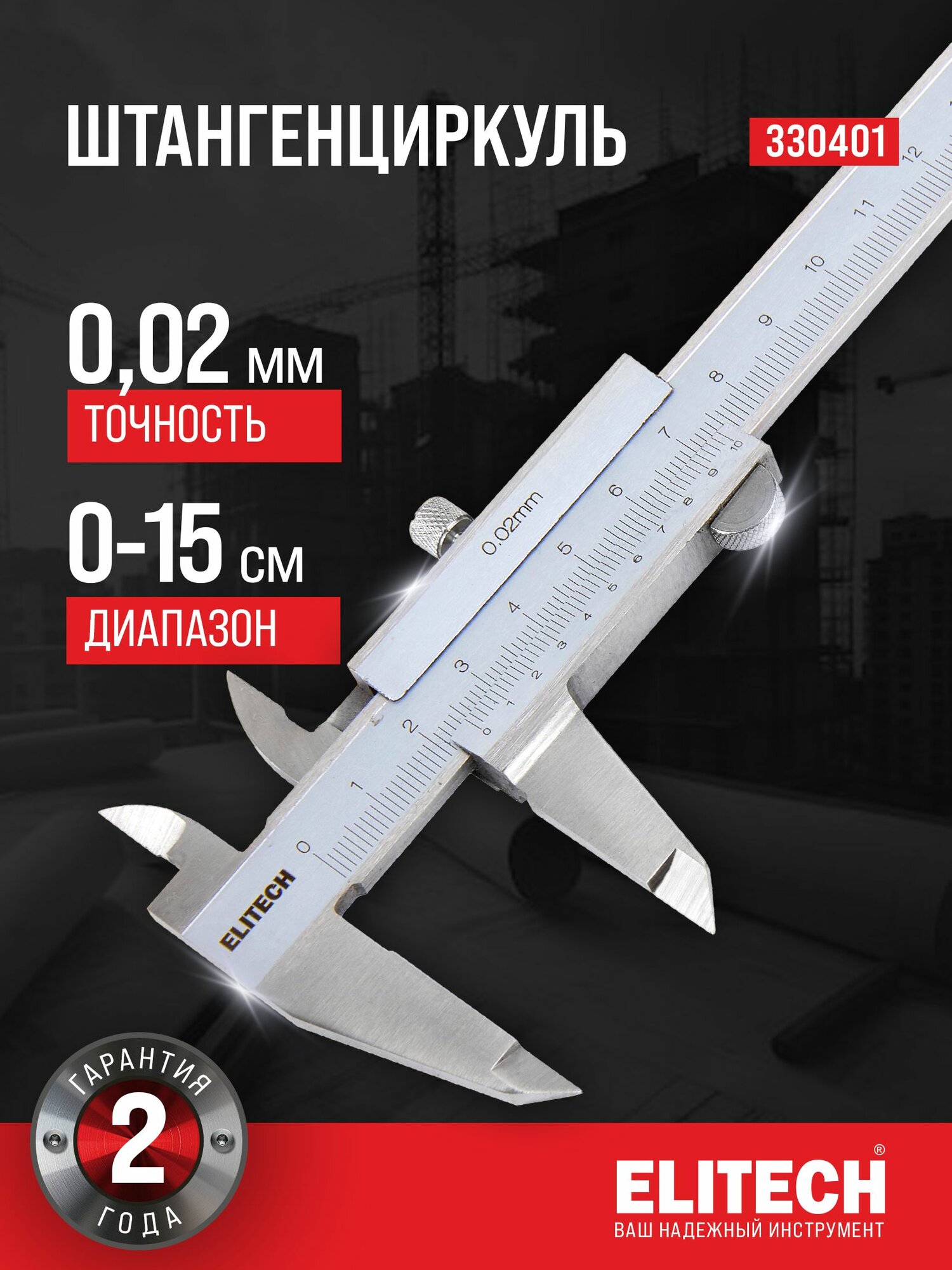 Штангенциркуль металлический ELITECH 330401, 150 мм