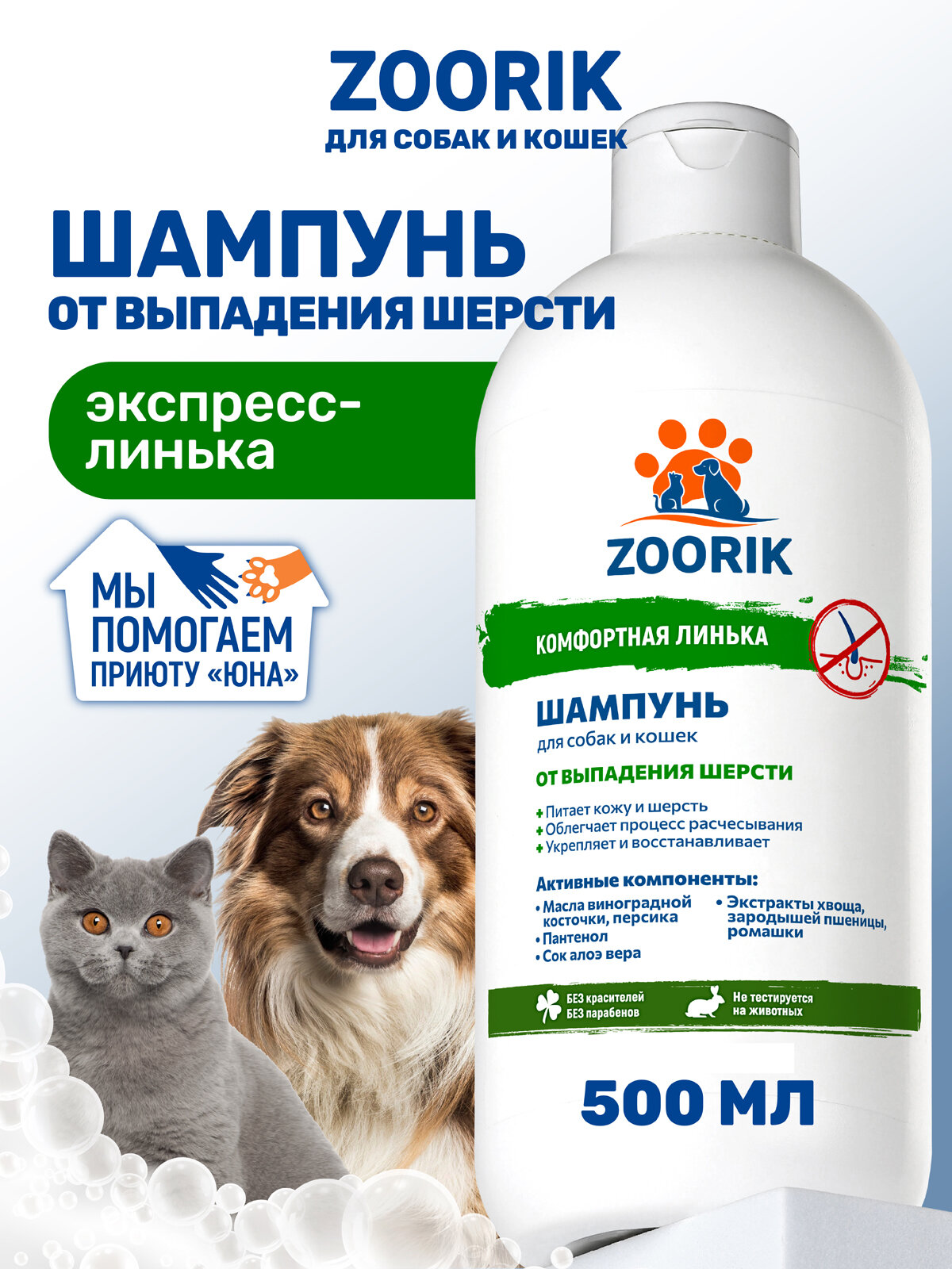 Шампунь экспресс-линька для кошек и собак / ZOORIK / Зурик / 500 мл