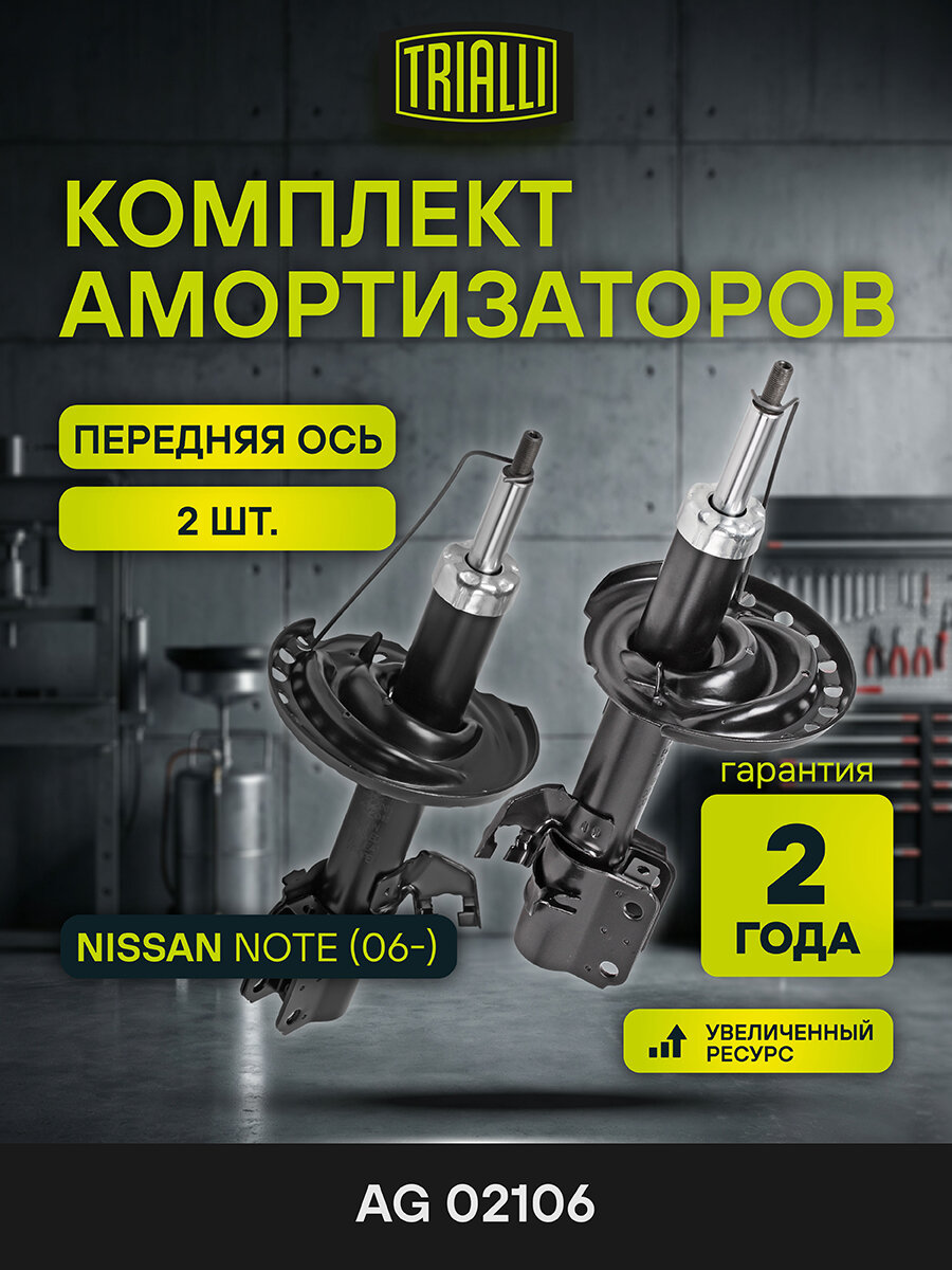 Комплект амортизаторов для автомобилей Nissan Note (06-) (стойка) передний левый и правый (2 шт.) AG 02106 TRIALLI