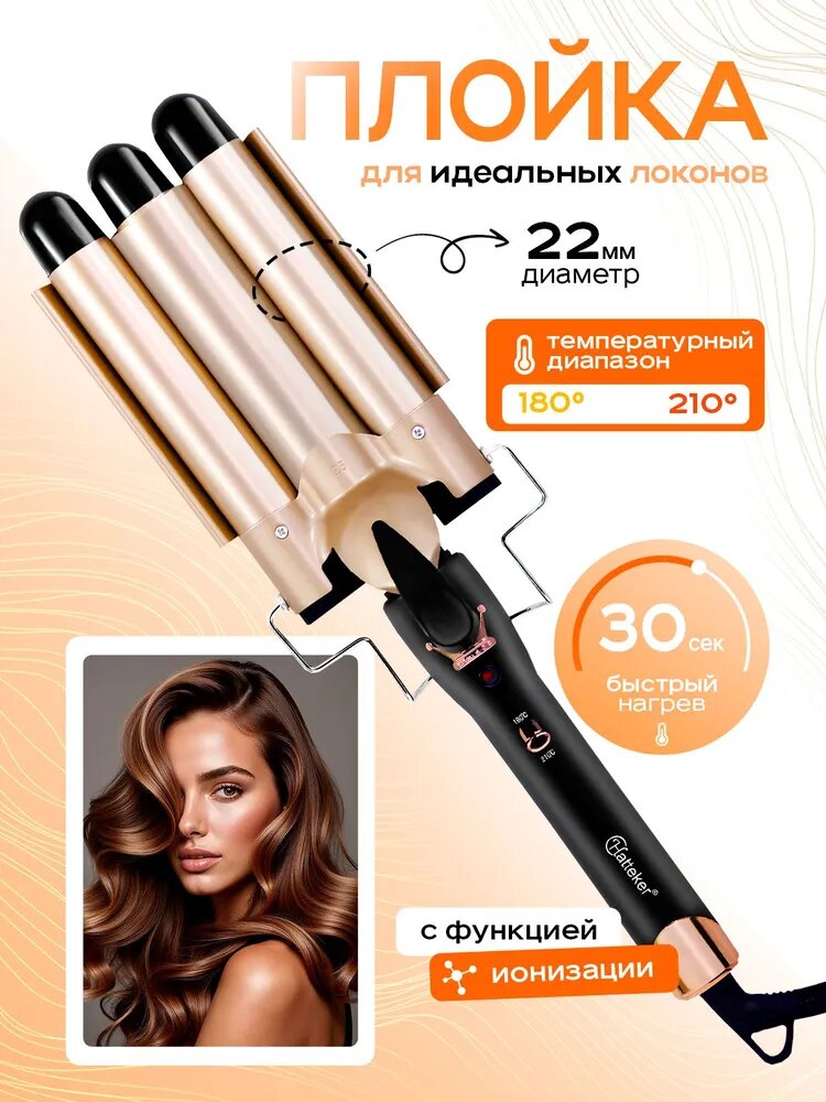Плойка для завивки волос, щипцы для завивки волос и кудрей