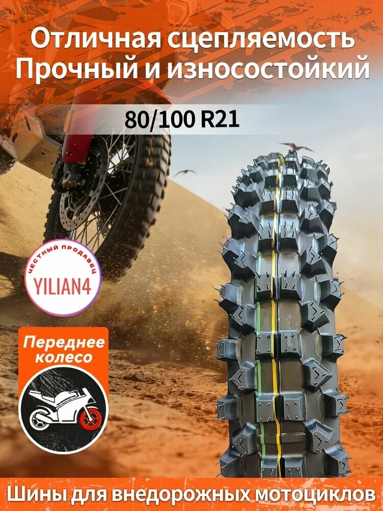 OFF-ROAD резина эндуро Мотошины 80/100 R21 100 S Front