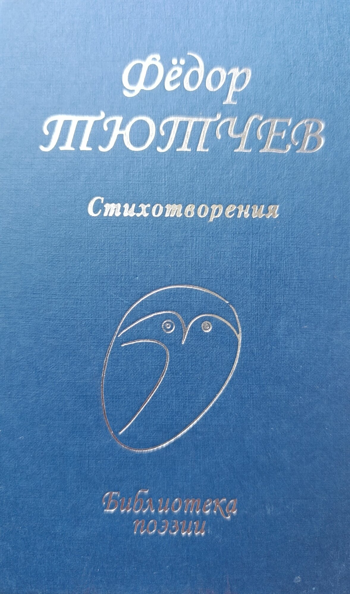 Федор Тютчев. Стихотворения. 2018 г.