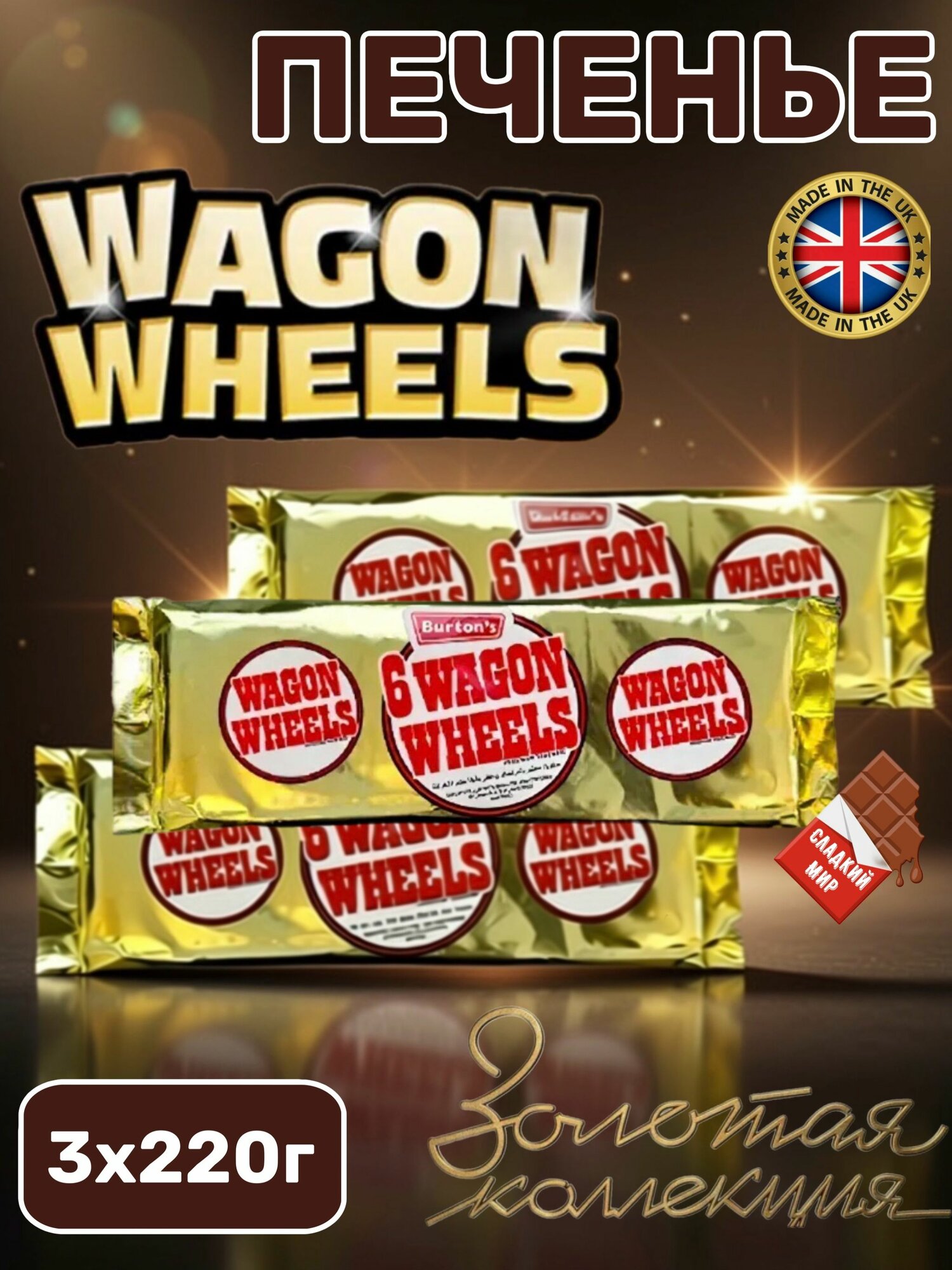 Печенье WAGON WHEELS с суфле с ароматом шоколада, золотая колекция 3шт 220г