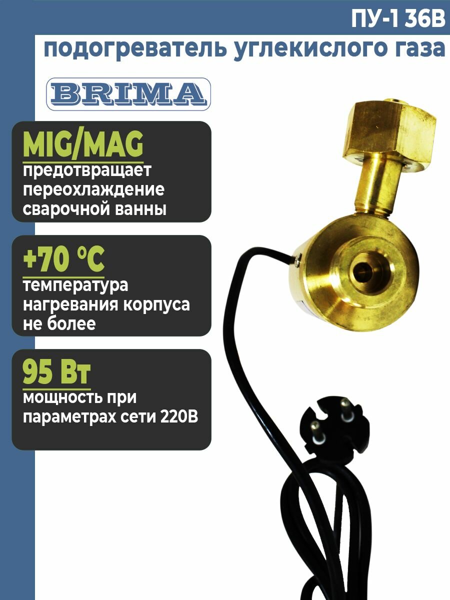 Подогреватель газа BRIMA ПУ-1 36В