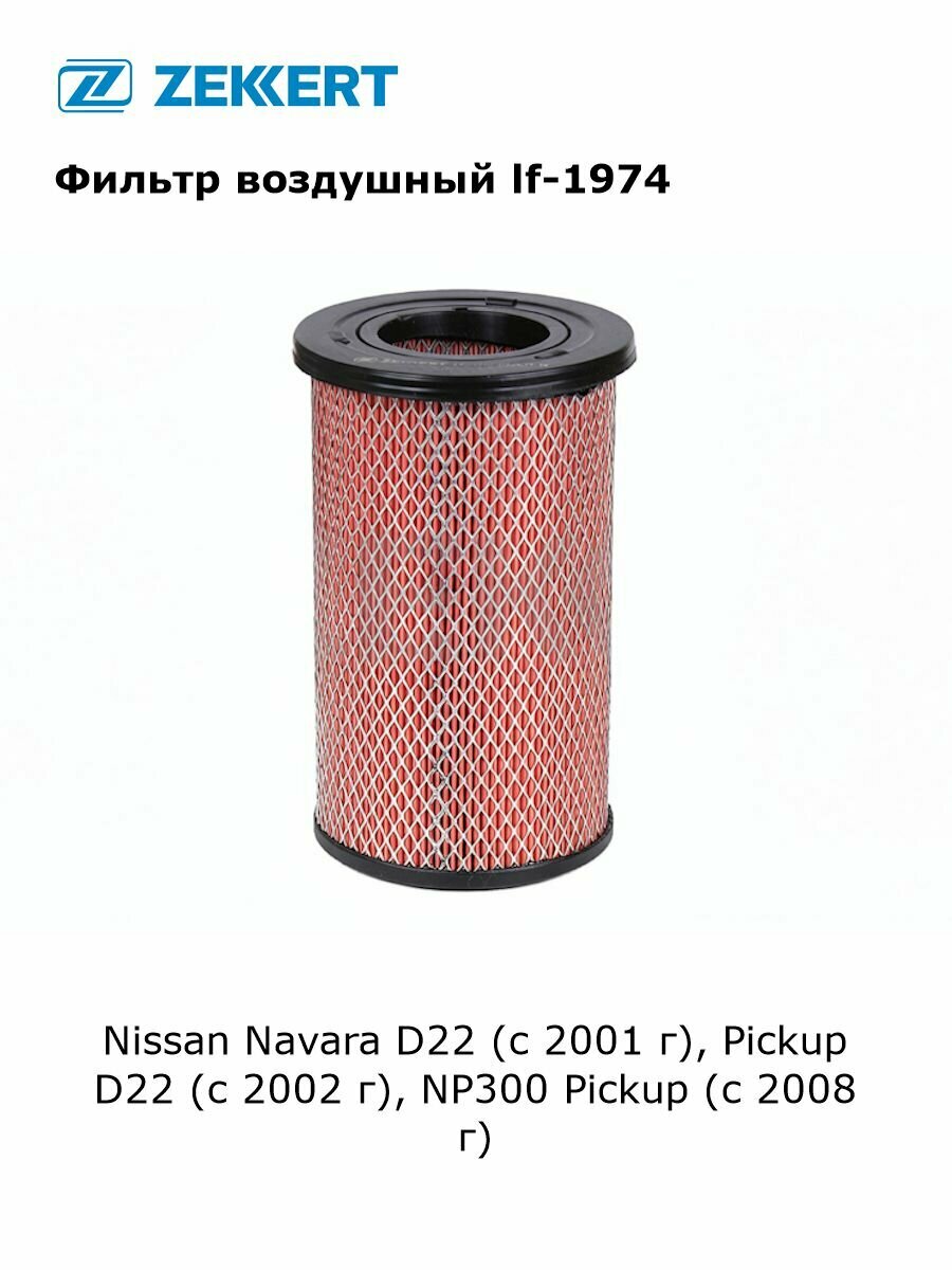 Фильтр воздушный для Nissan Navara D22 (с 2001 г), Pickup D22 (с 2002 г), NP300 Pickup (с 2008 г) арт lf-1974