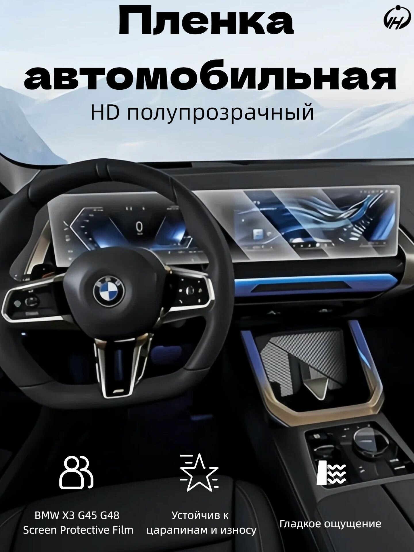 Защитная закалённая стеклянная плёнка для сенсорного экрана центральной панели BMW X3/G45/G48 2025-2026, прозрачная